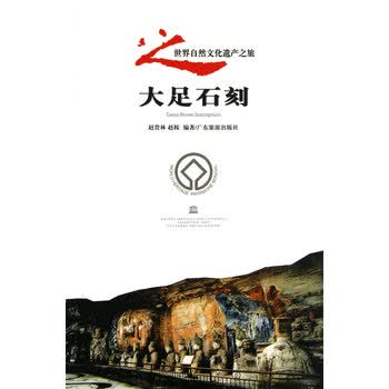 大足石刻/世界自然文化遗产之旅