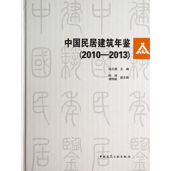 中国民居建筑年鉴(附光盘2010-2013)(精)