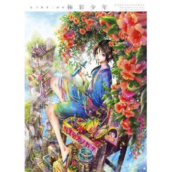 日版 極彩少年　尚月地第二画集 极彩少年  画集