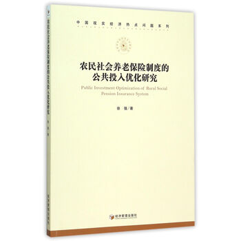 农民社会养老保险制度的公共投入优化研究