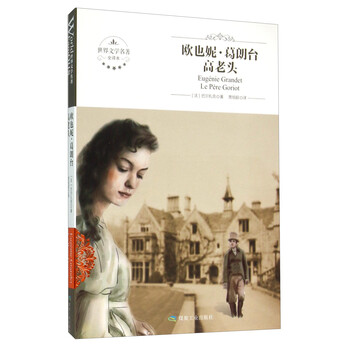 欧也妮·葛朗台高老头（全译本）