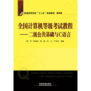 全国计算机等级考试教程——二级公共基础与C语言9787113206116