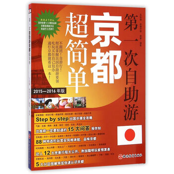 **次自助游京都超简单(2015-2016年版)