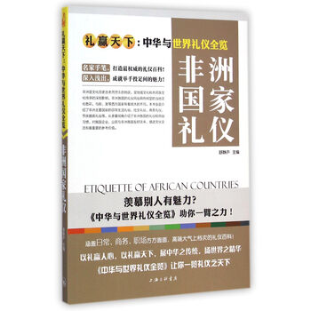 非洲*礼仪(礼赢天下中华与世界礼仪全览)