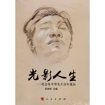 光影人生——纪念朱今明先生百年诞辰