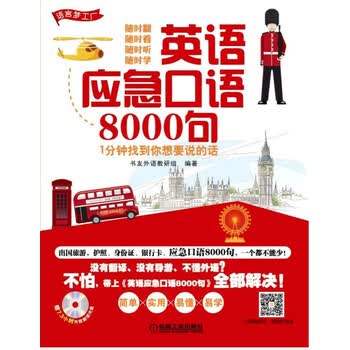 英语应急口语8000句 1分钟找到你想要说的话