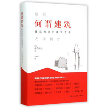 何谓建筑(藤森照信的建筑思考)(精)