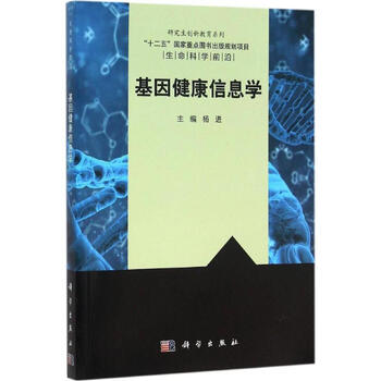 基因健康信息学