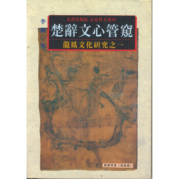 【B213】 楚辭文心管窺：龍鳳文化研究之一