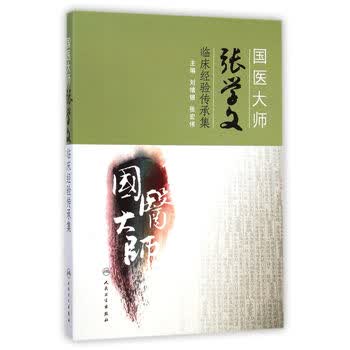 国医大师张学文临床经验传承集