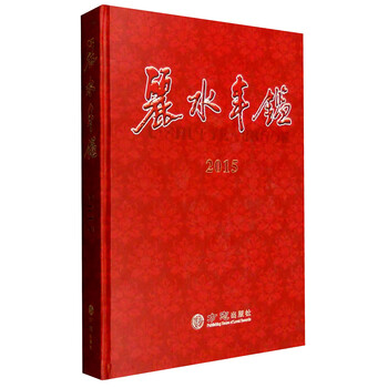 丽水年鉴（2015 附光盘1张）