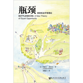 瓶颈：新的机会平等理论