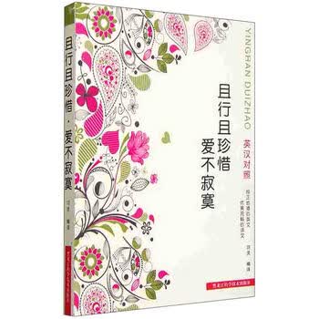 且行且珍惜 爱不寂寞（英汉对照）