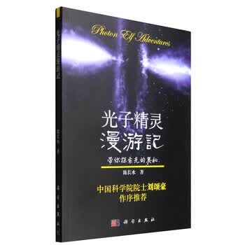 光子精灵漫游记