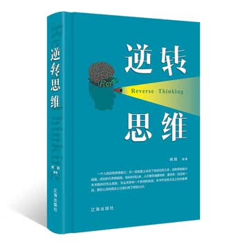 正版 逆转思维 培养逻辑思维和创新思维能力书逻辑思维训练书籍改变思维方式逆向思维书籍人际交往职场