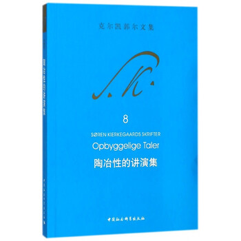陶冶性的讲演集(克尔凯郭尔文集)