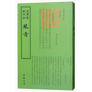 正版 欽定四库全书--琴旨9787514918670