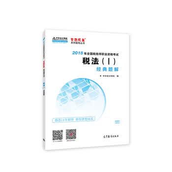  中华会计网校2018年 税务师 税法（Ⅰ） 经典题解 梦想成真系列考试辅导教材图书 轻松备