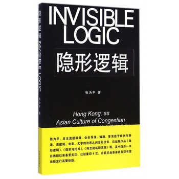 隐形逻辑--香港亚洲式拥挤文化的典型