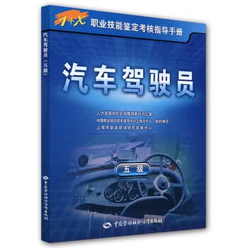 1+X职业技能鉴定考核指导手册：汽车驾驶员（5级）