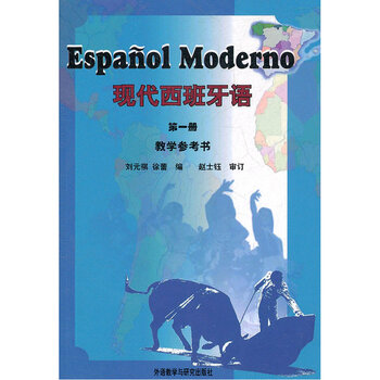 现代西班牙语1 教学参考书 第一册 刘元祺 高校西班牙语专业教材 外研社自学初级西语 新华书店正版