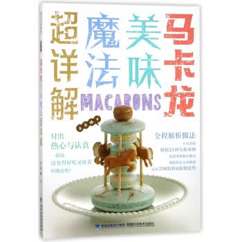马卡龙美味魔法超详解