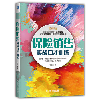 保险销售实战口才训练