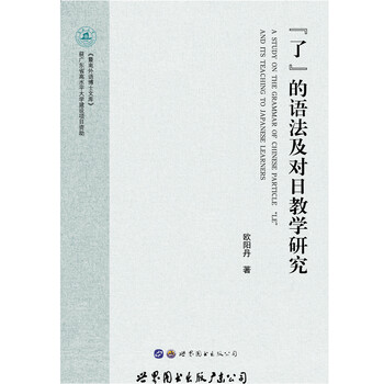 “了”的语法及对日教学研究