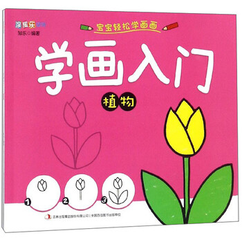 学画入门 植物/涂图乐系列