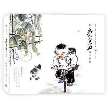 在齐白石画中旅行（套装版）