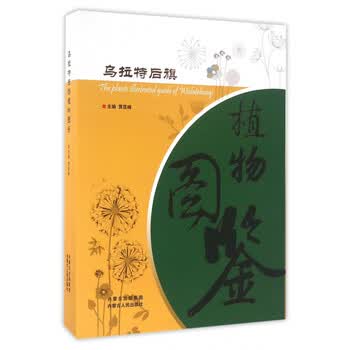 乌拉特后旗植物图鉴(精)