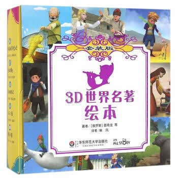 3D世界名著绘本(共10册)
