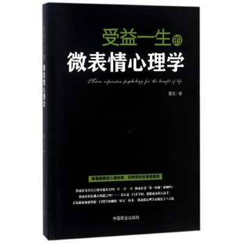 受益一生的微表情心理学