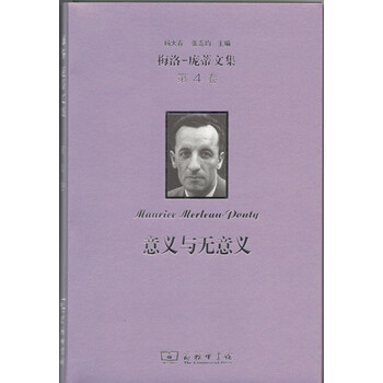 梅洛-庞蒂文集 第4卷：意义与无意义 商务印书馆