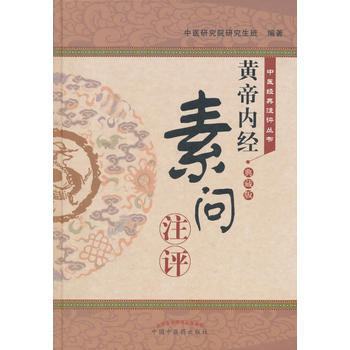 黄帝内经.素问注评(典藏版)