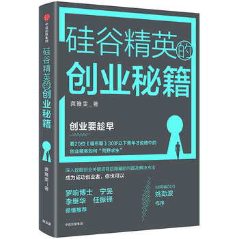 硅谷精英的创业秘籍 龚雅雯 中信出版社