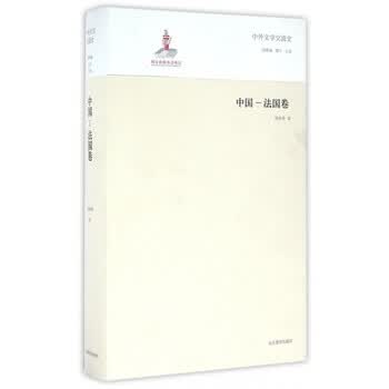 中外文学交流史(中国-法国卷)
