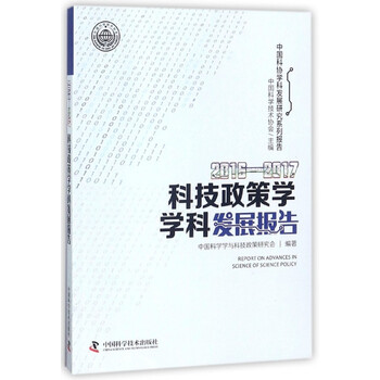 2016-2017科技政策学学科发展报告/中国科协学科发展研究系列报告