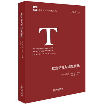 推定信托与归复信托
