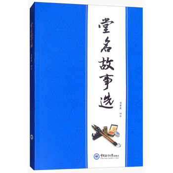 堂名故事选