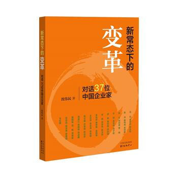 新常态下的变革：对话37位中国企业家