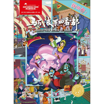 马可·波罗回香都/找找看！