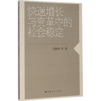 快速增长与变革中的社会稳定