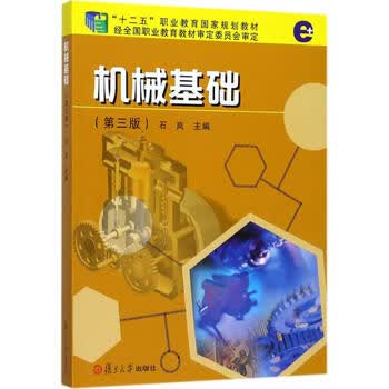 机械基础(第3版)