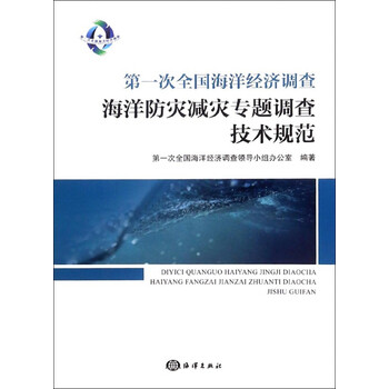 第一次全国海洋经济调查海洋防灾减灾专题调查技术规范