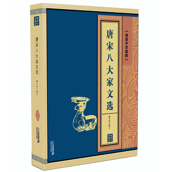 线装中华国粹——唐宋八大家文选