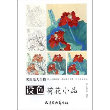 设色荷花小品(实用原大白描)
