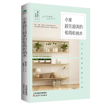 正版 小家越住越美的极简收纳术9787201132129