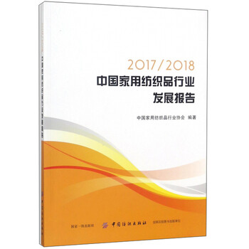 2017\2018中国家用纺织品行业发展报告
