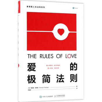 爱的极简法则 情绪管理书籍 情商课控制情绪 (英)理查德·泰普勒 人民邮电出版社 新华文轩书店官网正版